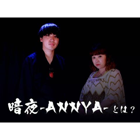 暗夜-ANNYA-とは?｜最新の映画・ドラマ・アニメを見るならmusic.jp
