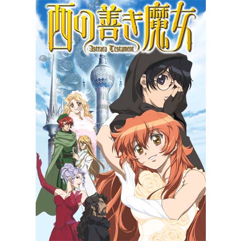 西の善き魔女 Astraea Testament｜最新の映画・ドラマ・アニメを見るならmusic.jp