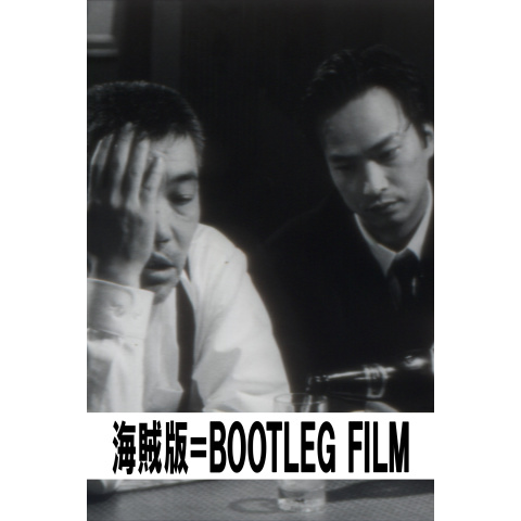海賊版＝BOOTLEG FILM｜最新の映画・ドラマ・アニメを見るならmusic.jp