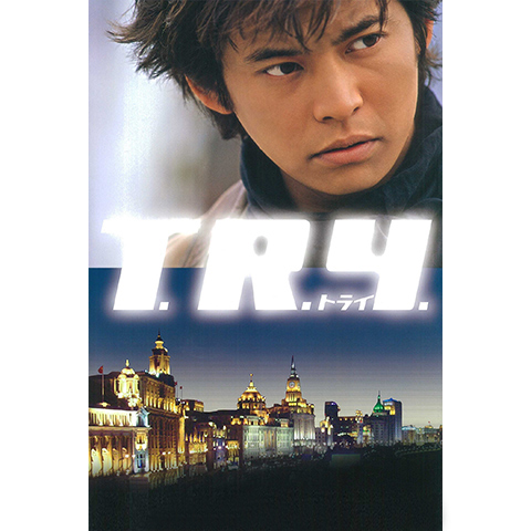 T.R.Y. トライ｜最新の映画・ドラマ・アニメを見るならmusic.jp