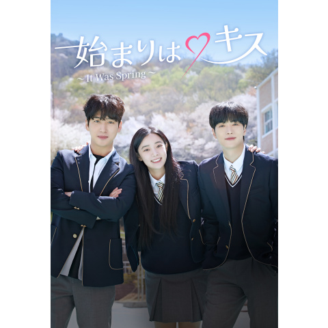 始まりはキス ~It Was Spring~｜最新の映画・ドラマ・アニメを見るならmusic.jp
