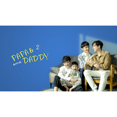 PAPA & DADDY2 ｜最新の映画・ドラマ・アニメを見るならmusic.jp