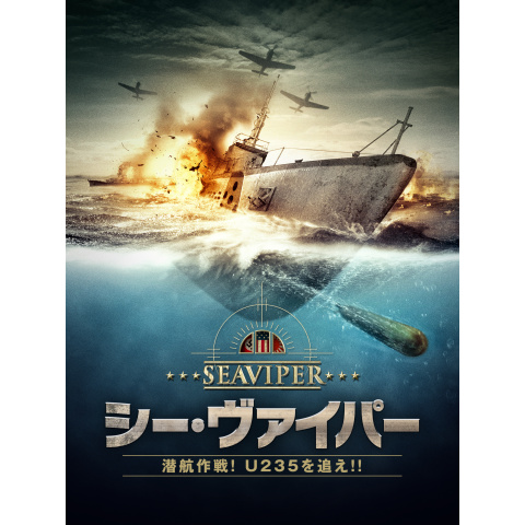 シー・ヴァイパー 潜航作戦!U235を追え!!｜最新の映画・ドラマ・アニメを見るならmusic.jp