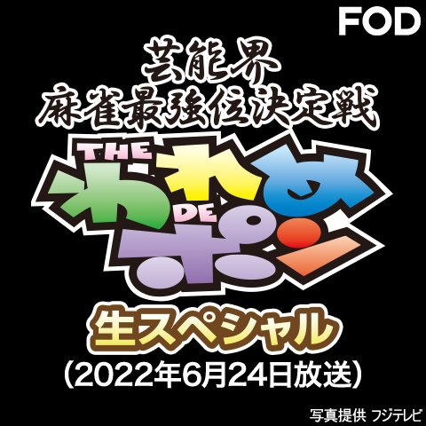 ~芸能界麻雀最強位決定戦~THEわれめDEポン 生スペシャル (2022年6月24日放送分)｜最新の映画・ドラマ・アニメを見るならmusic.jp