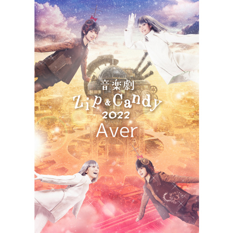 音楽劇【Zip&Candy 2022】Aver.｜最新の映画・ドラマ・アニメを見るならmusic.jp