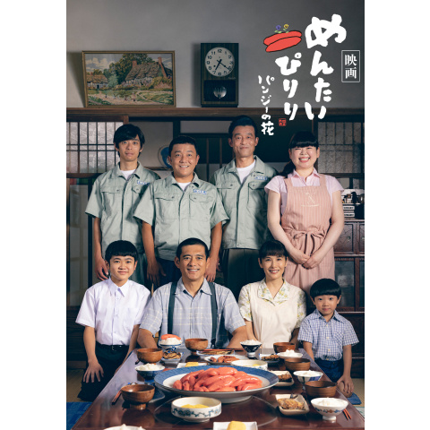 映画 めんたいぴりり パンジーの花｜最新の映画・ドラマ・アニメを見るならmusic.jp