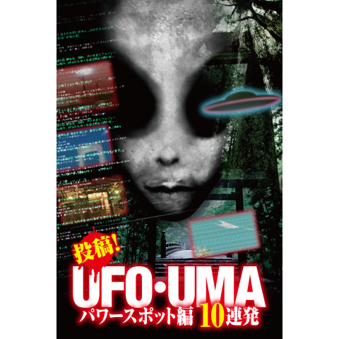 投稿!UFO・UMA パワースポット編 10連発｜最新の映画・ドラマ・アニメを見るならmusic.jp