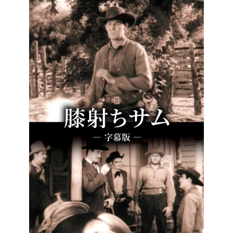 膝射ちサム（字幕版）｜最新の映画・ドラマ・アニメを見るならmusic.jp