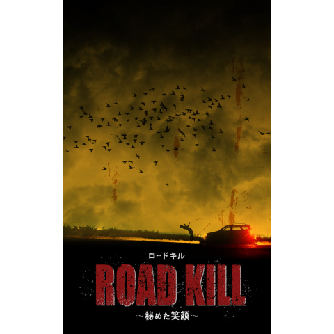 ROAD KILL~秘めた笑顔~｜最新の映画・ドラマ・アニメを見るならmusic.jp