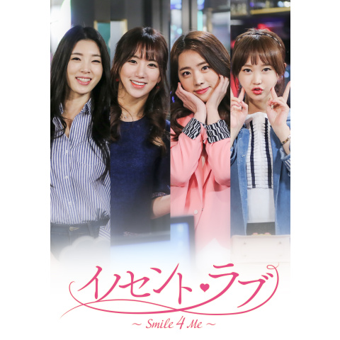 イノセント・ラブ~Smile 4 Me~｜最新の映画・ドラマ・アニメを見るならmusic.jp