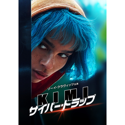 KIMI/サイバー・トラップ｜最新の映画・ドラマ・アニメを見るならmusic.jp