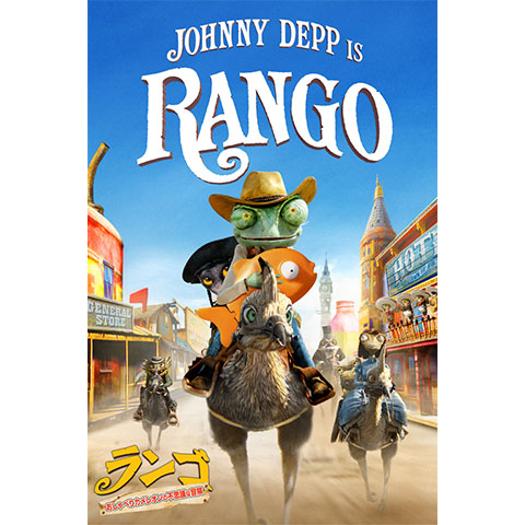 ランゴ｜最新の映画・ドラマ・アニメを見るならmusic.jp