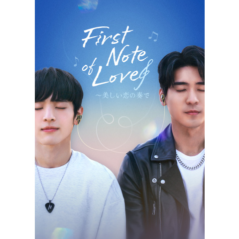 First Note of Love~美しい恋の奏で｜最新の映画・ドラマ・アニメを見るならmusic.jp